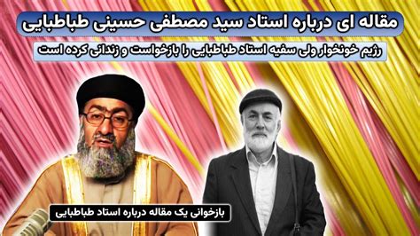مقاله ای درباره استاد سید مصطفی حسینی طباطبایی Youtube