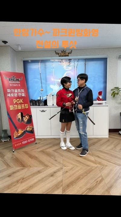 파크골프 매니아 걱정마 가수 한창님과 파크퀸방화영의 전설의 투샷 파크골프채 파크골프스윙 Youtube