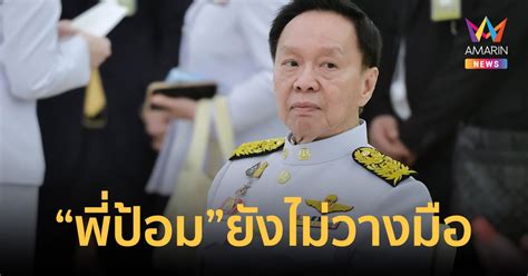 “พัชรวาท“ยัน“บิ๊กป้อม”ยังไม่วางมือการเมือง ย้ำยังคุมพปชร