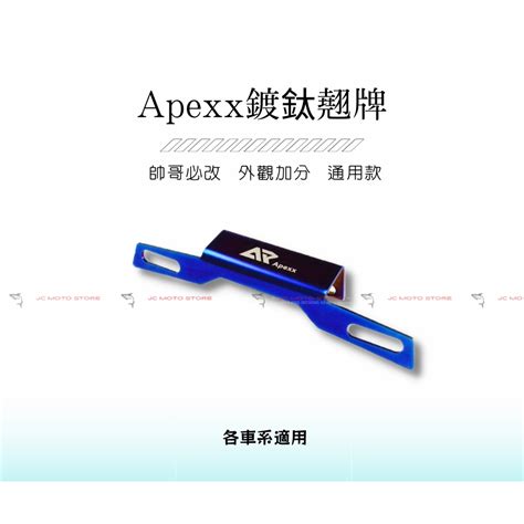 Jc機車精品 Apexx出產 鍍鈦反光片翹牌 通用款各車系適用 燒鈦 鍍鈦 彩鈦 翹牌 蝦皮購物