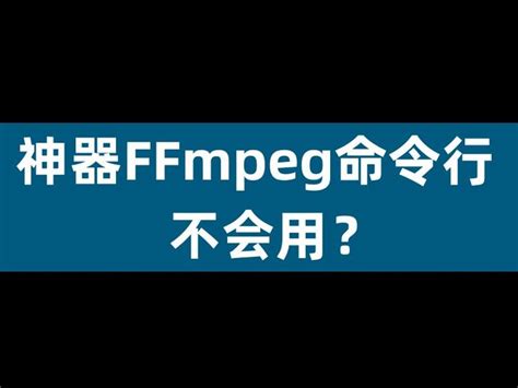 神器ffmpeg命令行不会用?自带油管下载的界面版来了! 知乎 神器ffmpeg命令行不会用?自带油管下载的界面版来了! 知乎
