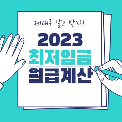 2023 최저임금 월급계산하기