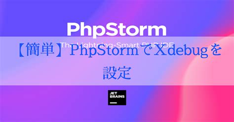 【簡単】phpstormでxdebugを設定 クライマー株式会社
