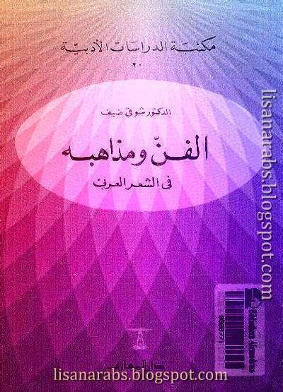 كتاب الفن ومذاهبه في الشعر العربي المؤلف شوقي ضيف أحمد شوقي عبد