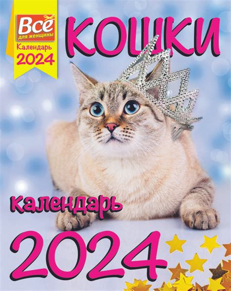 Календарь Кошки 2024 - купить с доставкой по выгодным ценам в интернет ...