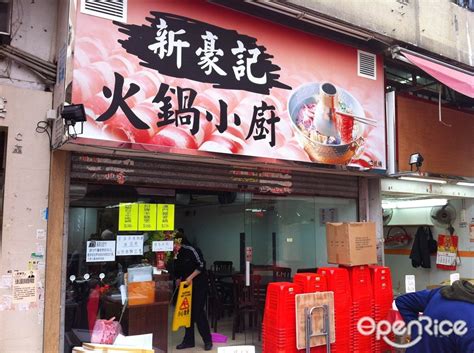 新豪記火鍋小廚的相片 香港元朗的港式火鍋 Openrice 香港開飯喇