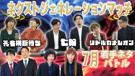 超若手芸人ネタ 「七輪vs孔雀横断待ちvsリトルカメレオン」 7月 Youtube