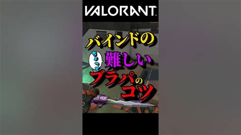 理屈からわかるバインドのフッカーエントリー難しくないか？？【valorant】 Shorts Youtube