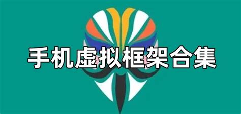 手机虚拟框架合集 安卓系统虚拟框架软件 免root虚拟框架工具推荐 Yx12345下载站