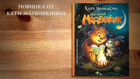 "Мой милый медвежик" Кати Матюшкиной уже в продаже! - YouTube