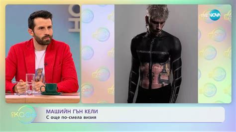 Машийн Гън Кели с още по смела визия „На кафе” 22 02 2024 Youtube