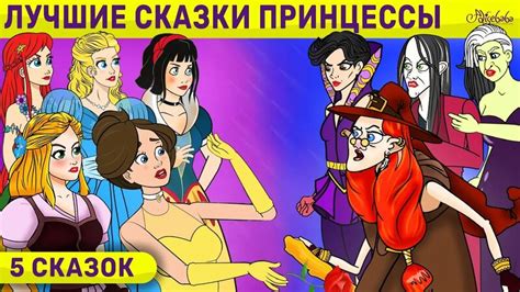 5 Сказок Лучшие Сказки Принцессы сказка Сказки для детей и
