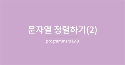 프로그래머스 문자열 정렬하기2