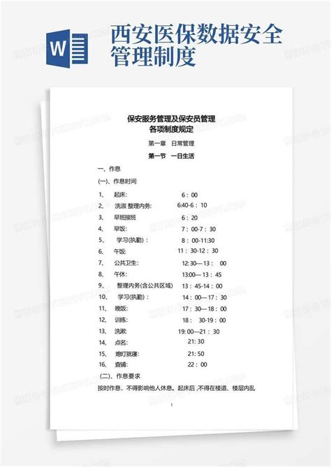 保安服务管理制度及保安员管理制度word模板下载编号lbwexykw熊猫办公