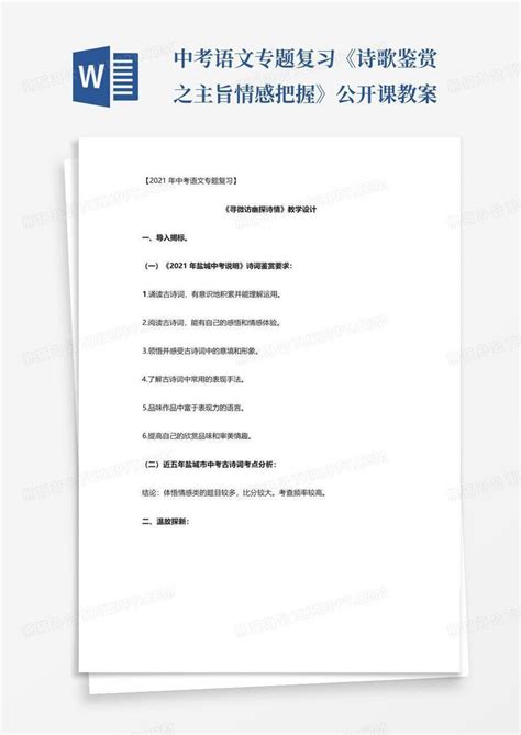 中考语文专题复习《诗歌鉴赏之主旨情感把握》公开课教案 Word模板下载编号qxwkjwkb熊猫办公
