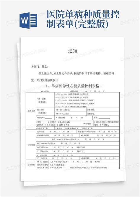 医院单病种质量控制表单完整版word模板下载编号lvrzymny熊猫办公