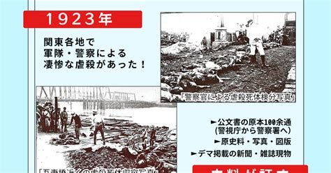 関東大震災朝鮮人・中国人虐殺100年 【101年】8／31 原史料・パネル展＆ 犠牲者追悼大会