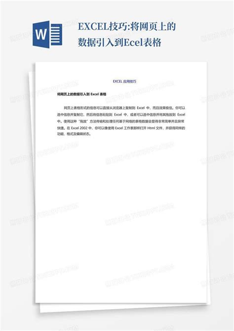 excel技巧 将网页上的数据引入到excel表格Word模板下载 编号ljjnndow 熊猫办公