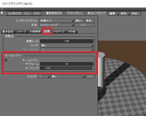 モーションブラーによる残像をレンダリングに反映 Shade3d Knowledge Base