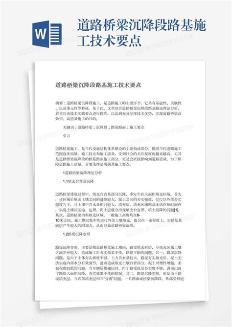 道路桥梁沉降段路基施工技术要点模板下载要点图客巴巴