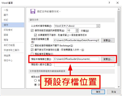 Word 設定預設儲存格式資料夾路徑教學 Office 指南