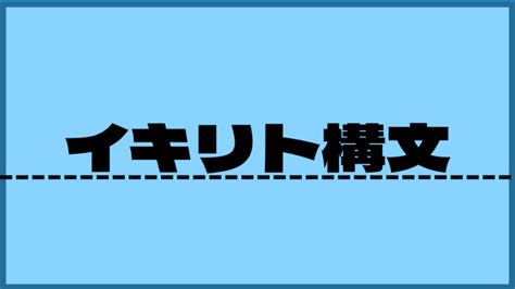 イキリト構文の元ネタとは？意味や使い方を例文で徹底解説 元ネタログ