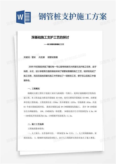 钢管桩施工工艺word模板免费下载 编号1y6almlyl 图精灵