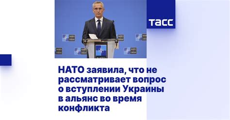 НАТО заявила что не рассматривает вопрос о вступлении Украины в альянс во время конфликта