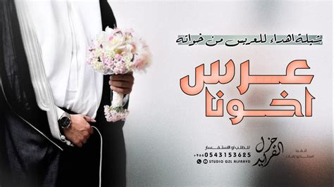 شيله اهداء من خوات العريس عرس اخونا حصرياً 2024 Youtube
