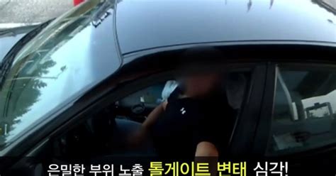 이슈픽 아랫도리 벗은 톨게이트 변태 Cctv 공개