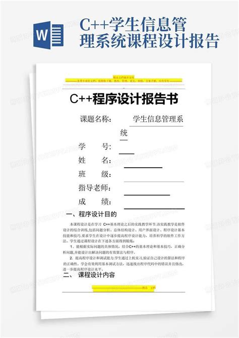 C学生信息管理系统课程设计报告word模板下载编号qkyxzpzb熊猫办公