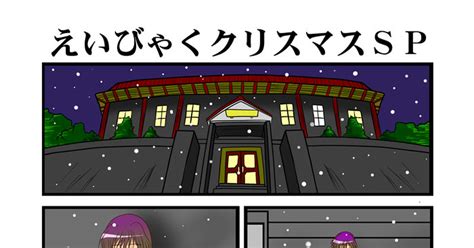 えいびゃく 【遅れたけど】えいびゃくクリスマスsp【できました】 扇希実＠修行中のマンガ 四季映姫 聖白蓮 東方クリスマス Pixiv