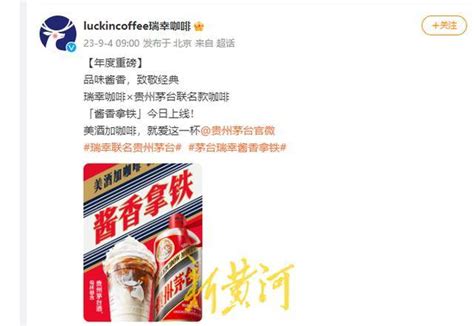 茅台联名瑞幸推出“酱香拿铁”，网友：喝后算酒驾吗产品评论ml