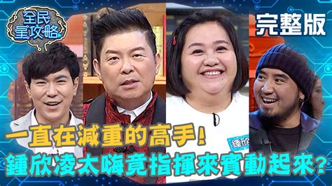 全民星攻略 第381集線上看 綜藝談話 節目 MyVideo陪你每一刻