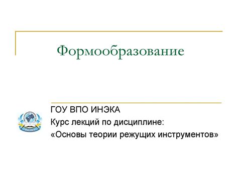 Формообразование. Основы теории режущих инструментов - презентация онлайн