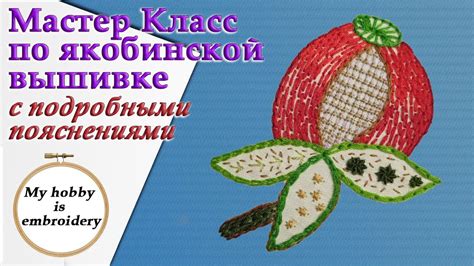 Мастер класс по якобинской вышивке - YouTube