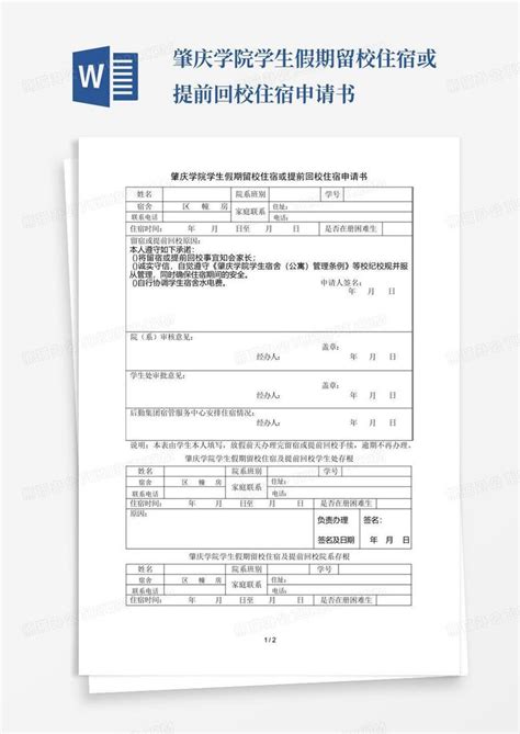 肇庆学院学生假期留校住宿或提前回校住宿申请书word模板下载编号qpkyowzv熊猫办公