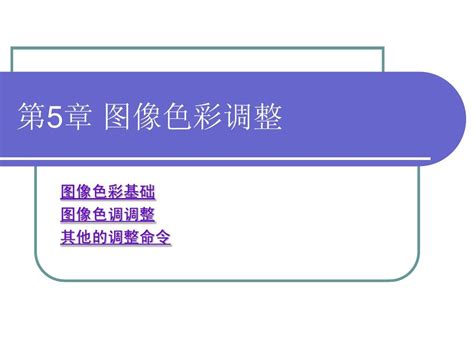 Ps教程 第6章 图像色彩调整 文档之家
