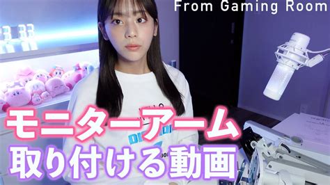 夜中にゲーム部屋でモニターアームを取り付けていたら大惨事に 芸能人youtubeまとめ