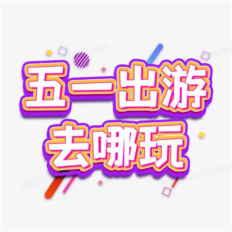 五一出游去哪玩创意创新艺术字设计png图片素材下载创新png熊猫办公