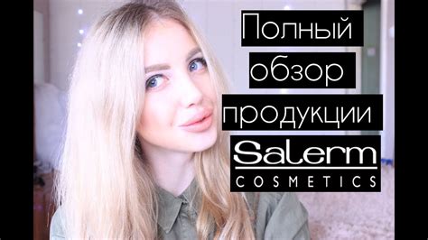 ПОЛНЫЙ ОБЗОР ПРОДУКЦИИ SALERM COSMETICS - YouTube