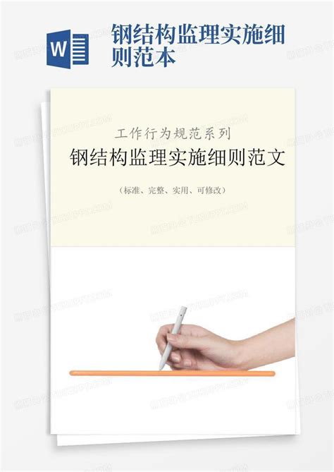 钢结构监理实施细则范本word模板下载编号qoegovxp熊猫办公
