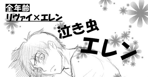 壁外調査博2 【壁博2】無配本委託します 柊かずはのマンガ 第2回壁外調査博 リヴァエレ Pixiv