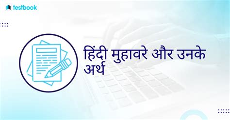 हिंदी मुहावरों का अर्थ एवं वाक्य प्रयोग के बारे में यहां जानें