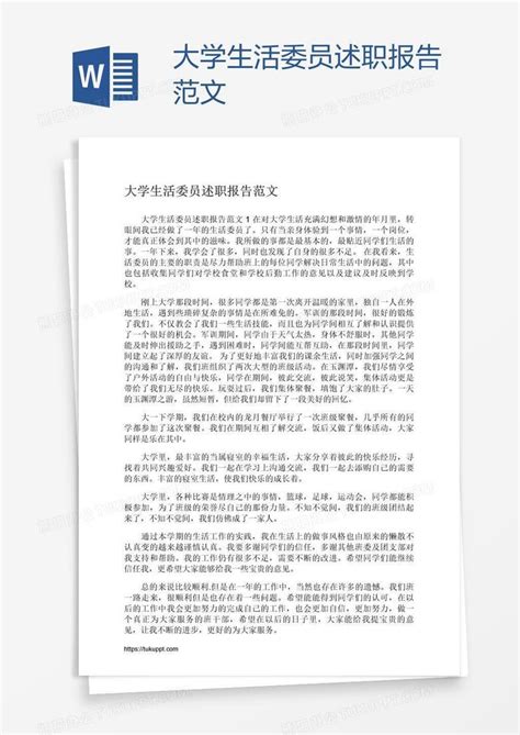 大学生活委员述职报告范文Word模板下载 编号bagaagka 熊猫办公