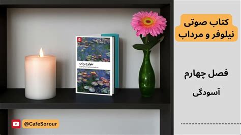 کتاب نیلوفر و مرداب فصل چهارم تیچ نات هان Youtube