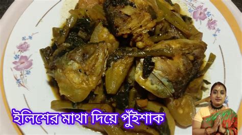 বর্ষার দিনে দারুন স্বাদের ইলিশ মাছের মাথা দিয়ে পুঁইশাক।। Youtube