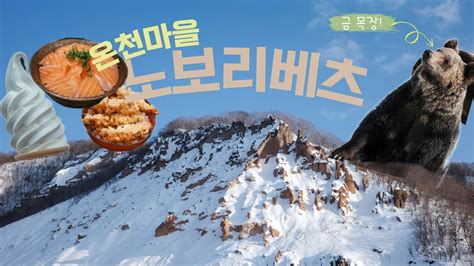 노보리베츠 온천마을 곰목장 지옥계곡 Youtube
