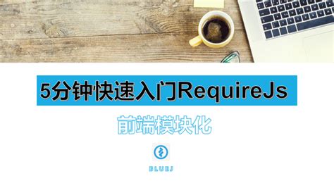 前端模块化 5分钟快速入门requirejs 知乎