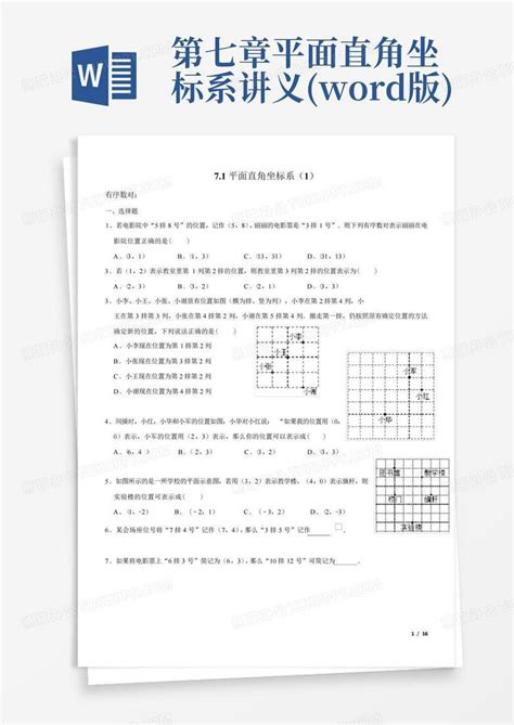 第七章 平面直角坐标系讲义 版 Word模板下载 编号qrzapgwy 熊猫办公